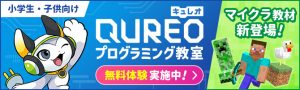 小学生・子どもプログラミング教室【公式】QUREO | 教室数日本一の小学生・子どもからのプログラミング教室